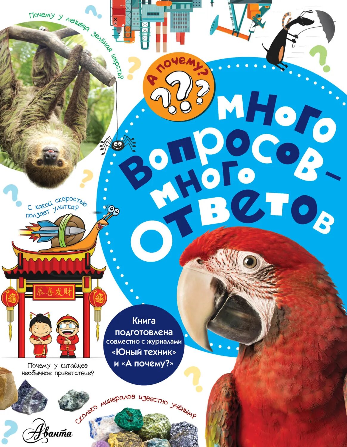 Много вопросов – много ответов [Цифровая книга]