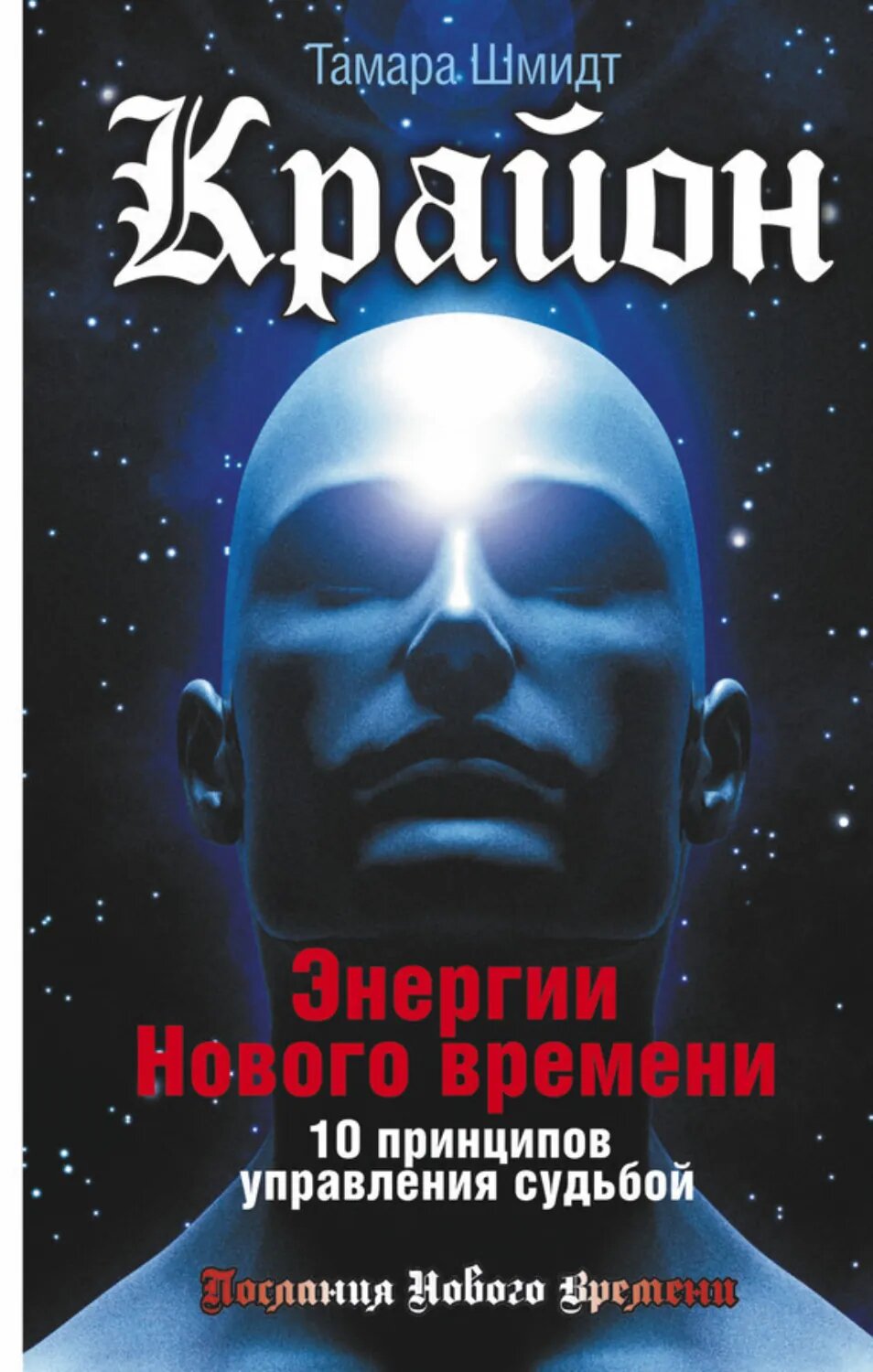 Крайон. Энергии Нового времени. 10 принципов управления судьбой [Цифровая книга]