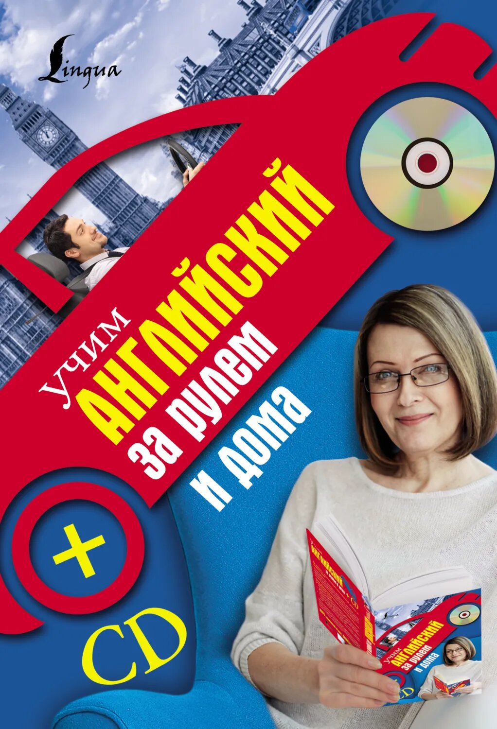 Учим английский за рулем и дома [Цифровая книга]