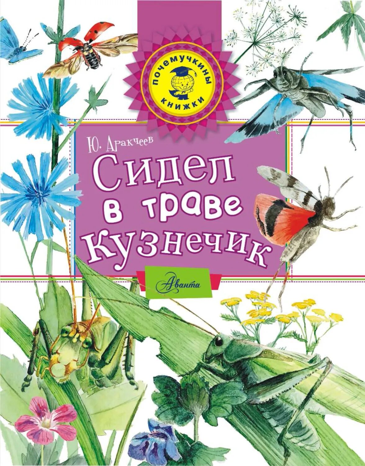 Сидел в траве кузнечик [Цифровая книга]