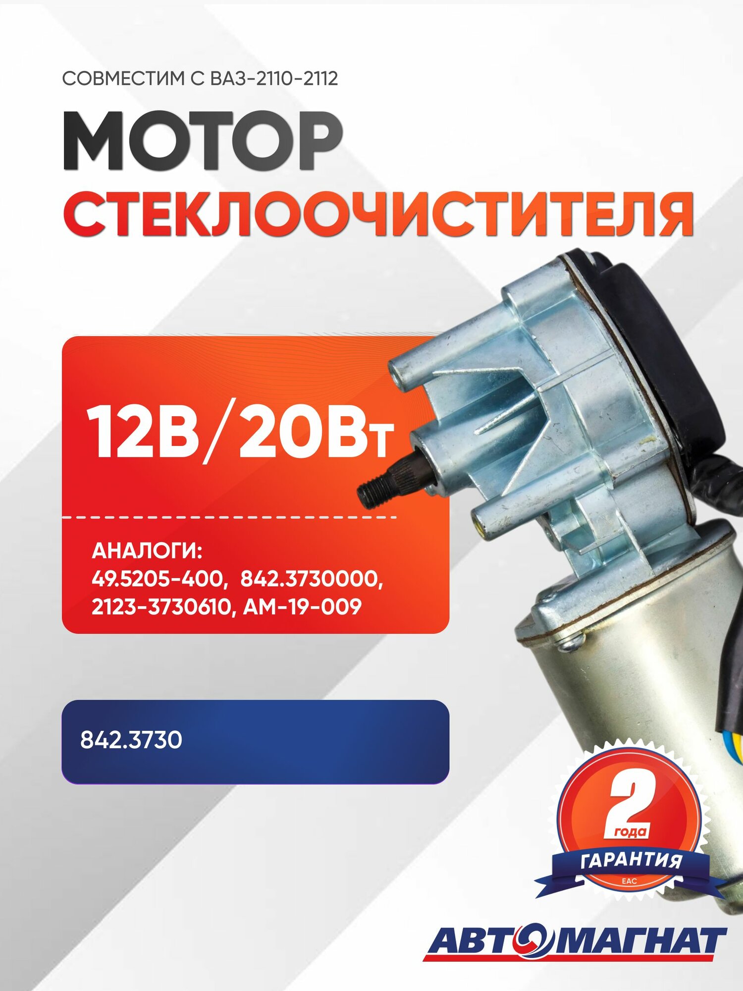 Мотор (моторедуктор) стеклоочистителя, 842.3730