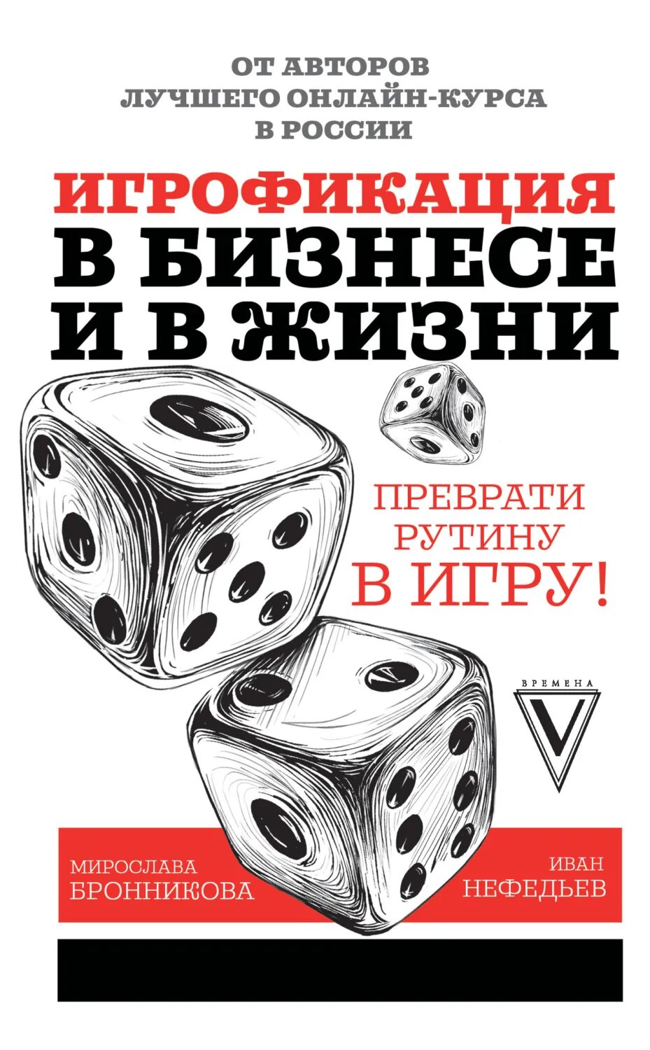 Игрофикация в бизнесе и в жизни: преврати рутину в игру! [Цифровая книга]