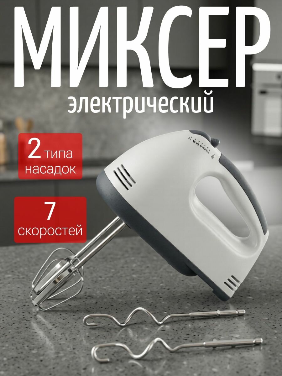 Миксер электрический 180 Вт