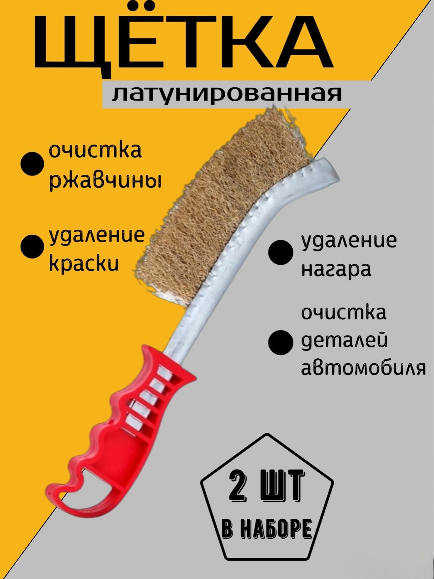 Щетка по металлу латунированная 2шт
