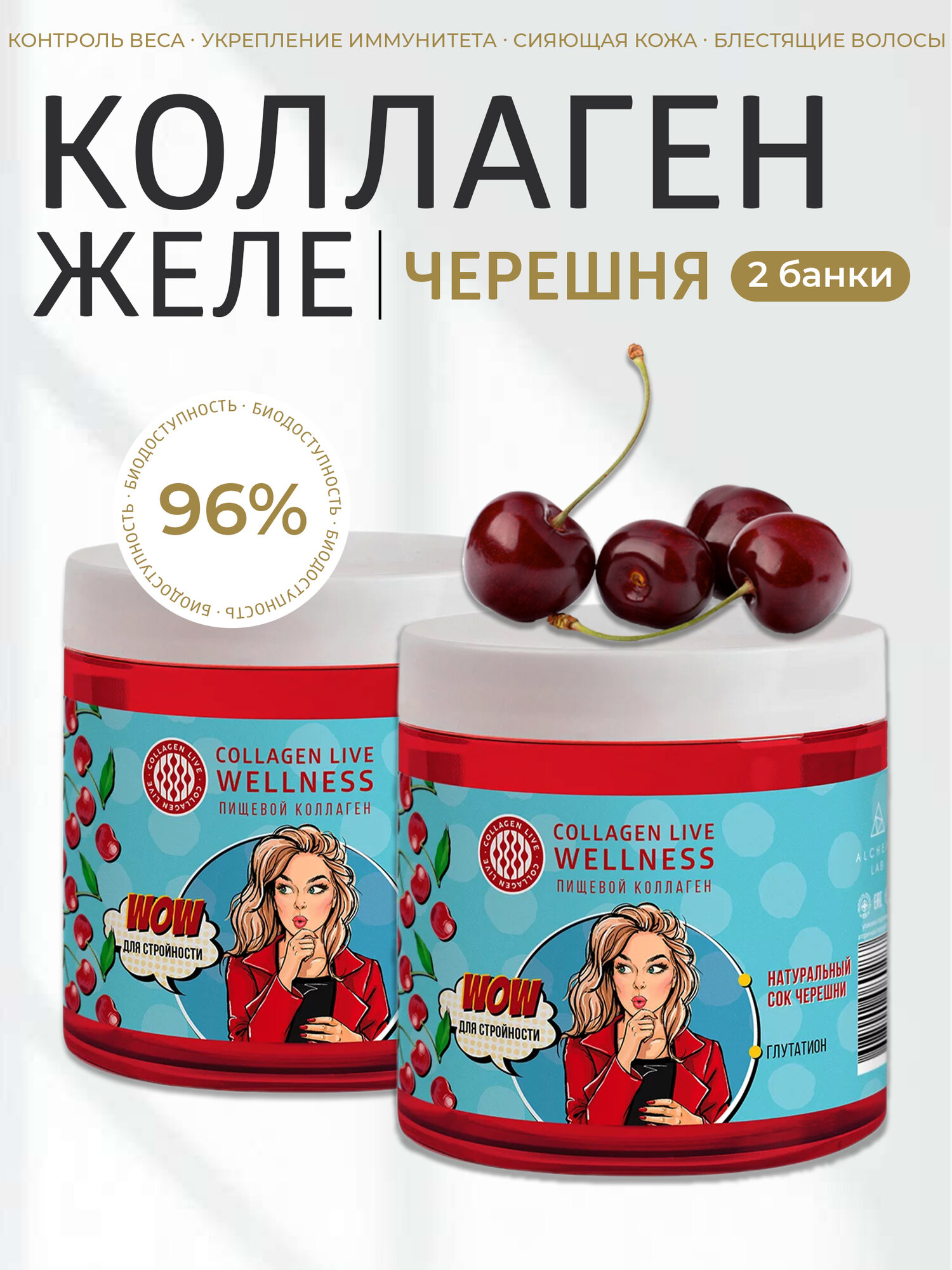 Живой коллаген желе для суставов, связок, кожи и волос, с витамином С, черешня 2х500 г / Collagen Live Wellness