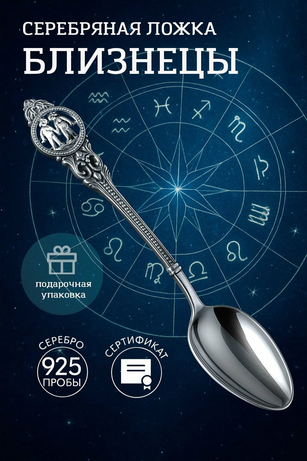 Тутта Серебряная чайная ложка знак зодиака "Близнецы", 925 проба ложка из серебра кубачи в подарочном футляре