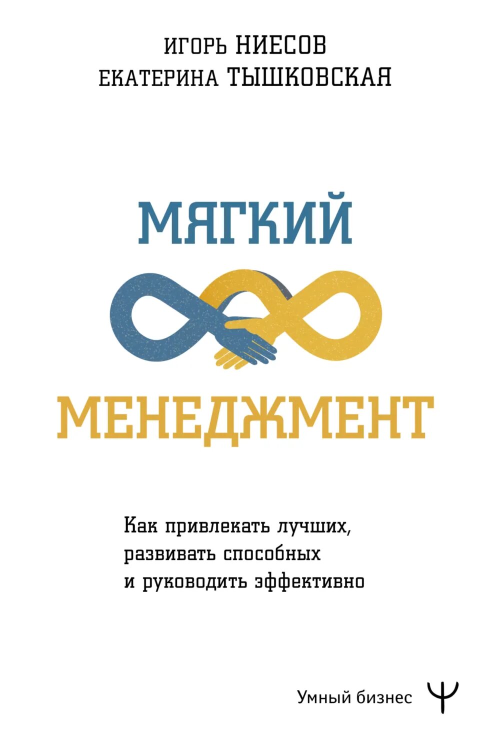 Мягкий менеджмент. Как привлекать лучших, развивать способных и руководить эффективно [Цифровая книга]