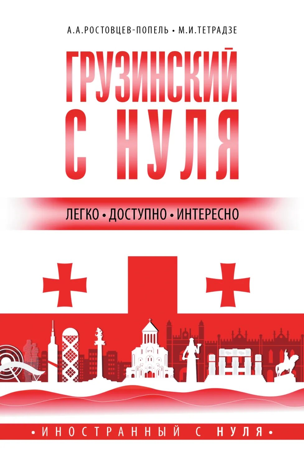 Грузинский с нуля [Цифровая книга]