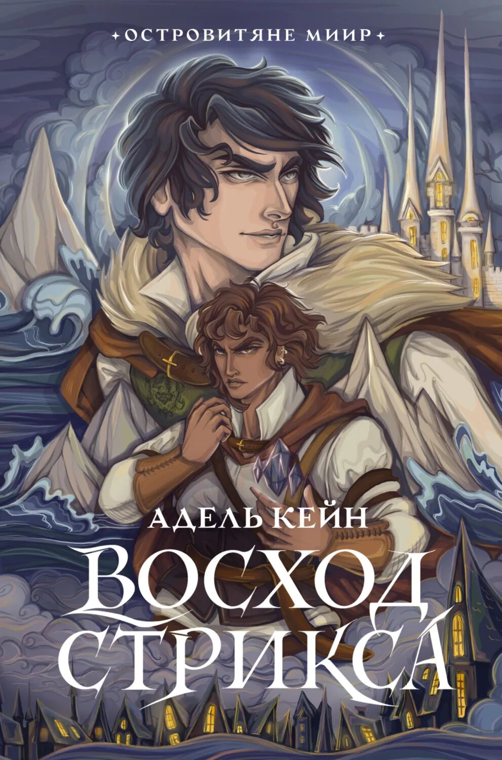 Восход Стрикса [Цифровая книга]