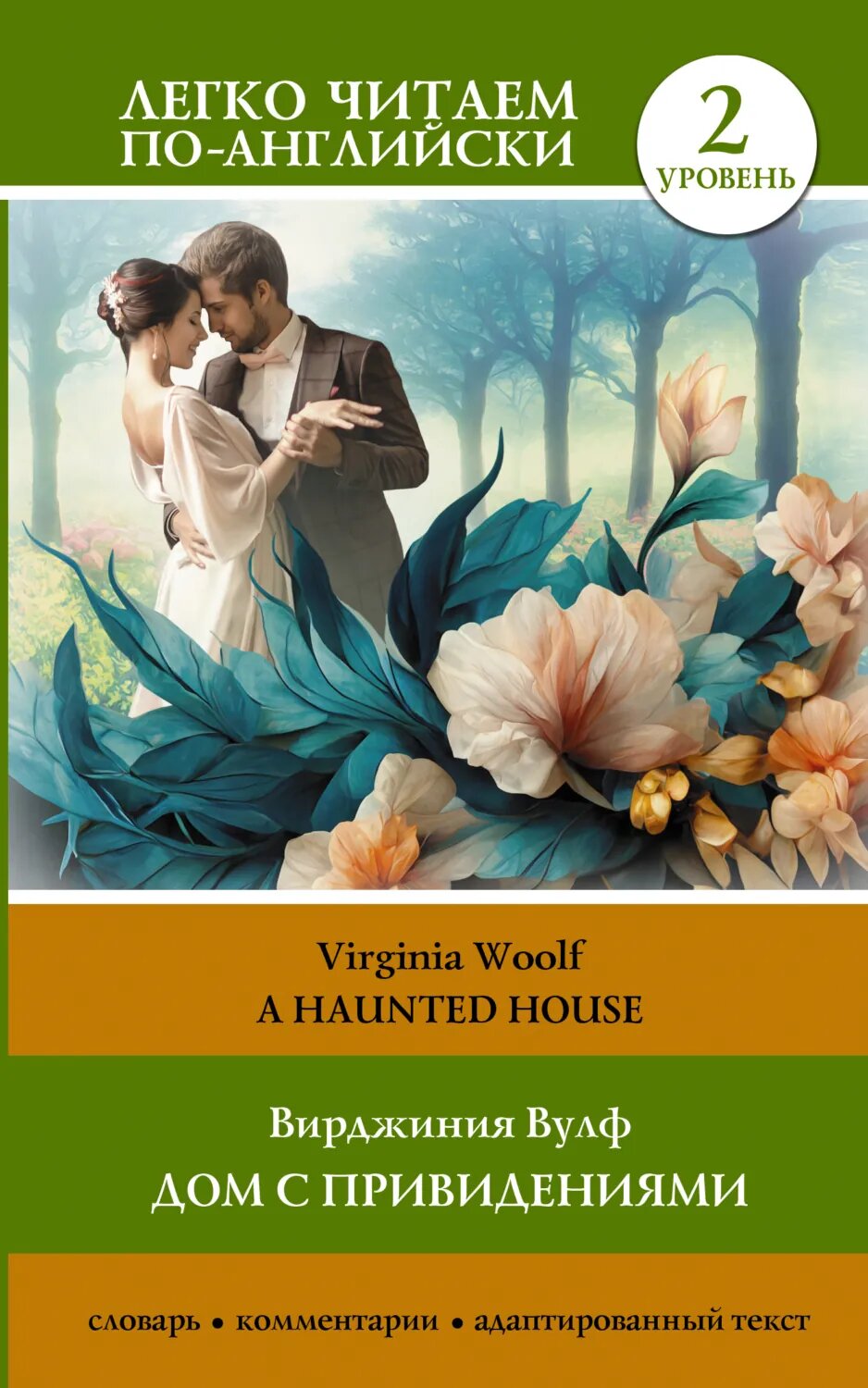 Дом с привидениями. Уровень 2 / A Haunted House [Цифровая книга]
