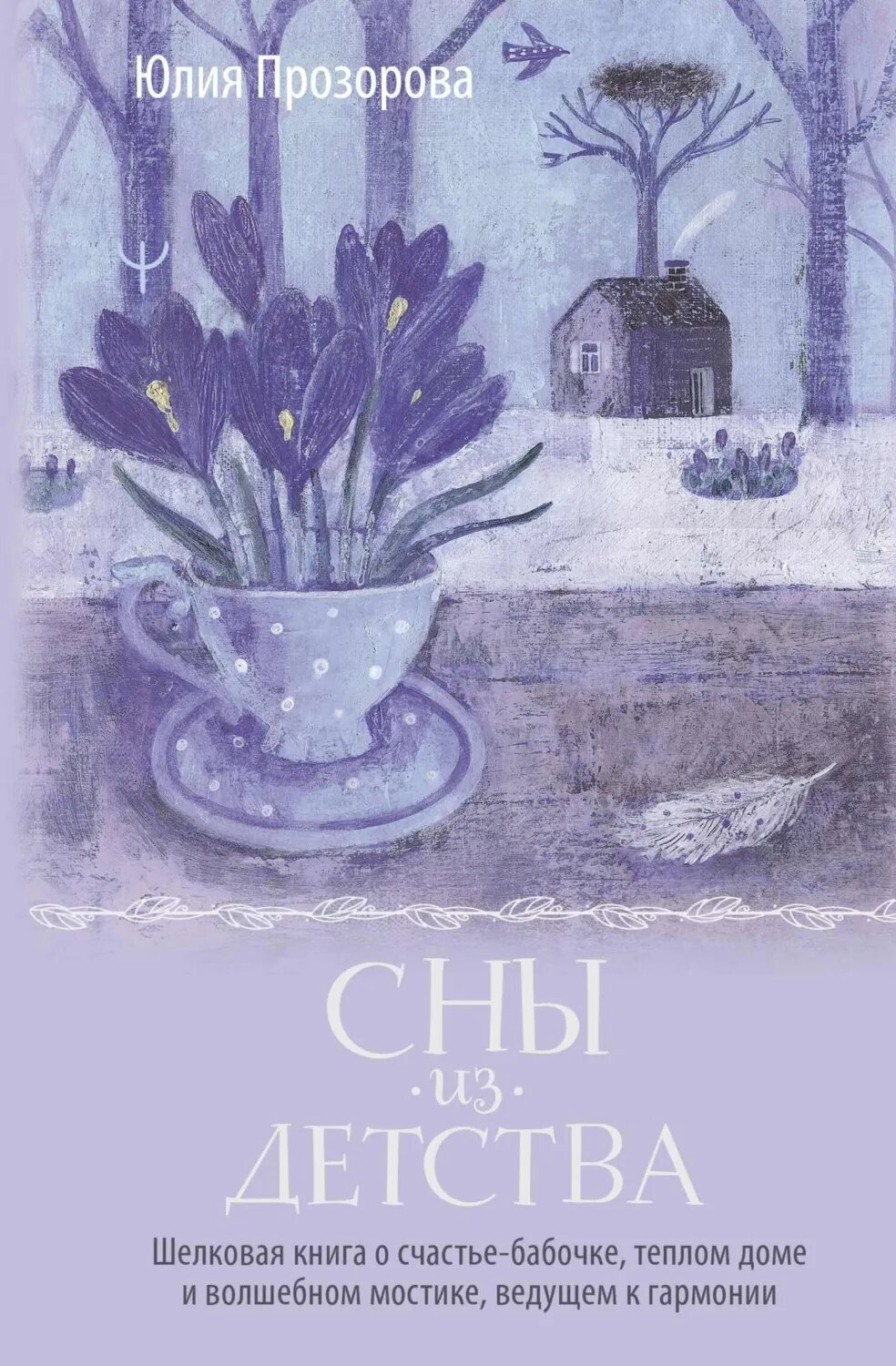 Сны из детства. Шелковая книга о счастье-бабочке, теплом доме и волшебном мостике, ведущем к гармонии [Цифровая книга]