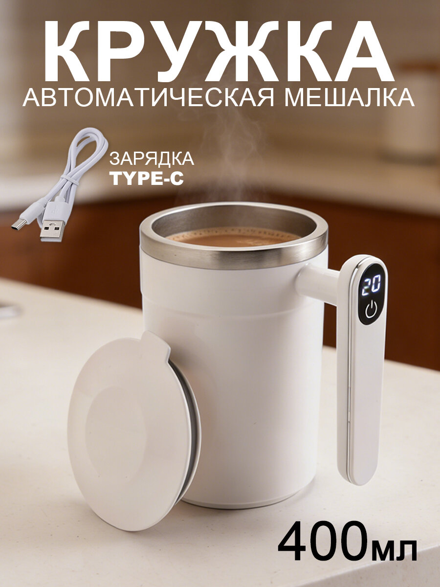 Термос с функцией автоматического перемешивания, специальный блендер для кофейной чашки, 400 мл