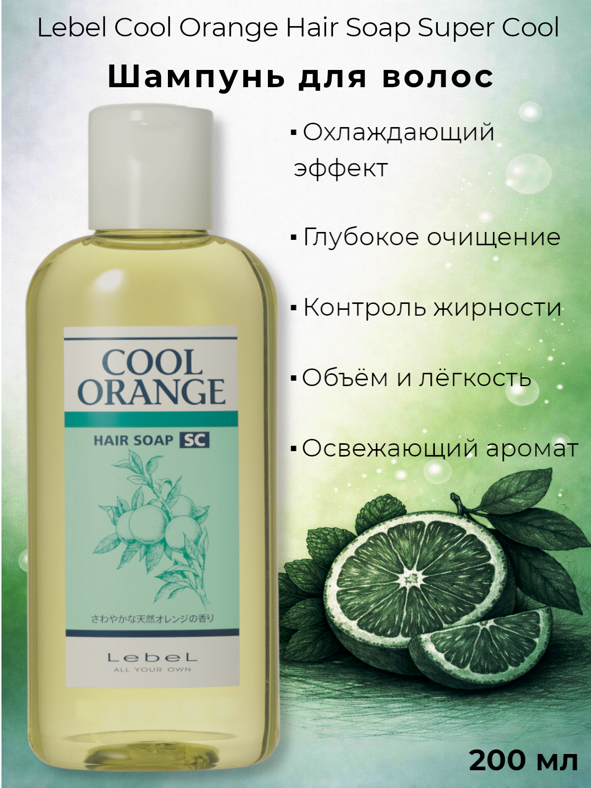 Шампунь для волос Lebel Cool Orange Hair Soap Super Cool, 200 мл