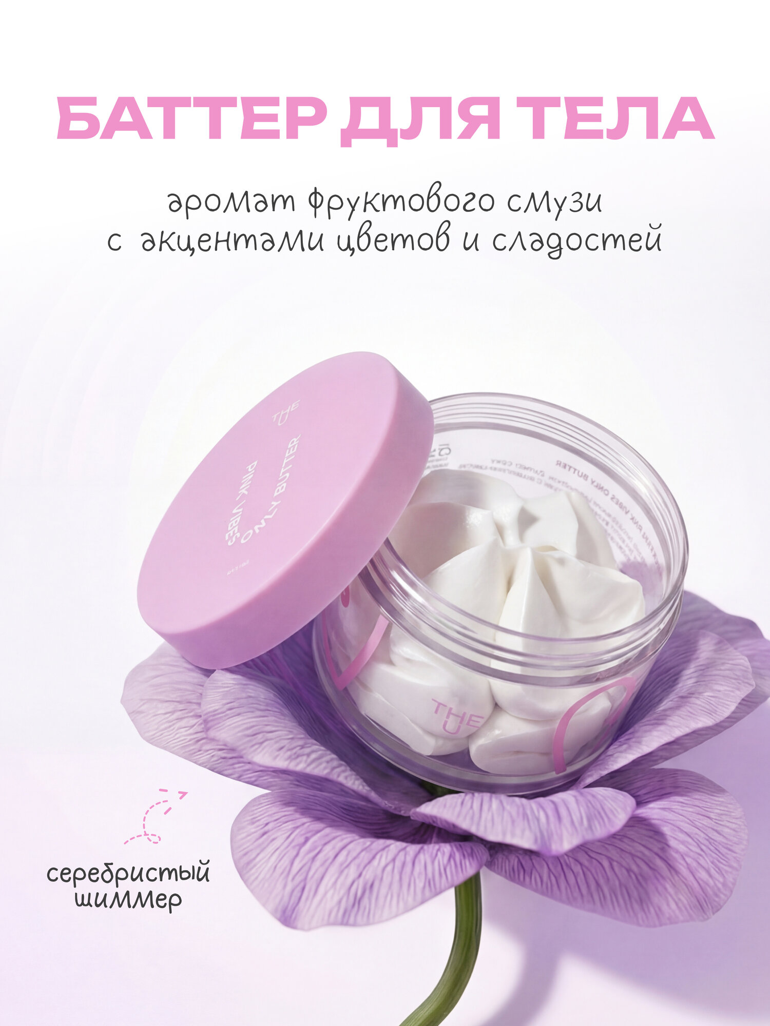 THE U Крем баттер для тела парфюмированный Pink Vibes Only Butter увлажняющий, с шиммером 75 гр