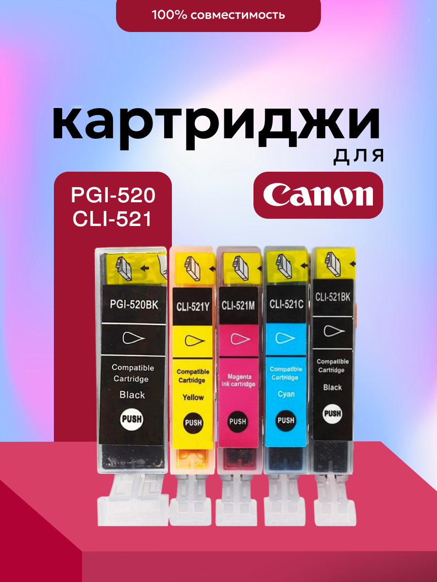 Картриджи PGI-520/CLI-521 для Canon PIXMA iP4600, iP4700, iP3600, MP540, MP550, MP560, MP620, MP630, 5 цветов по 100 мл
