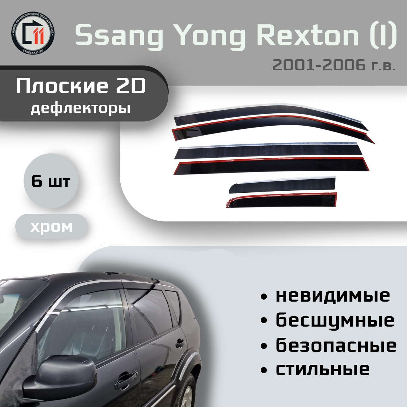 Дефлекторы 2D для SSANG YONG REXTON 2001-2006 (I+I рестайлинг), 6шт, с хромом