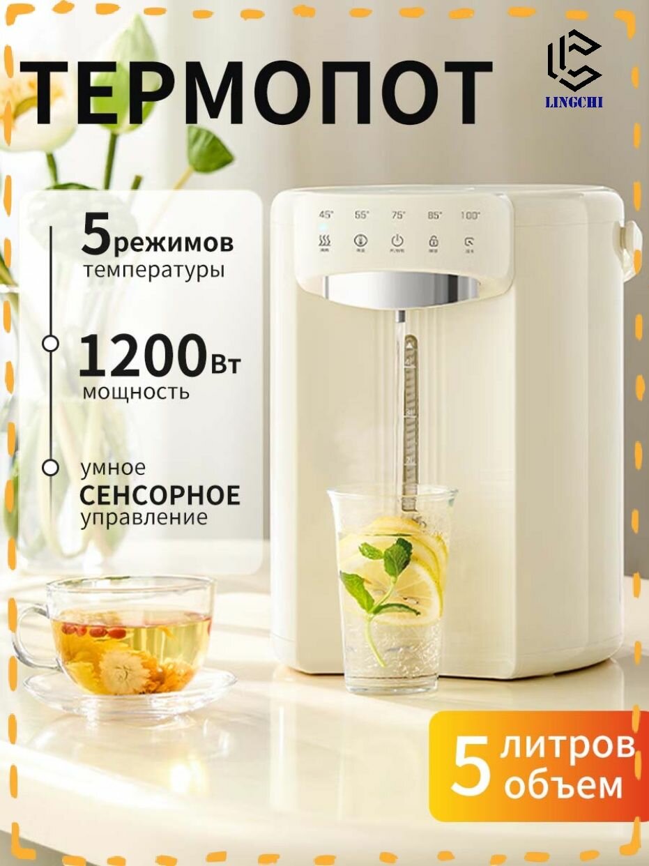 Термопот электрический 5л с поддержанием температуры сенсорный