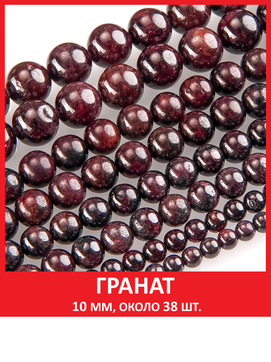 Гранат 10 мм, бусины из натурального камня на нитке (около 38 шт)