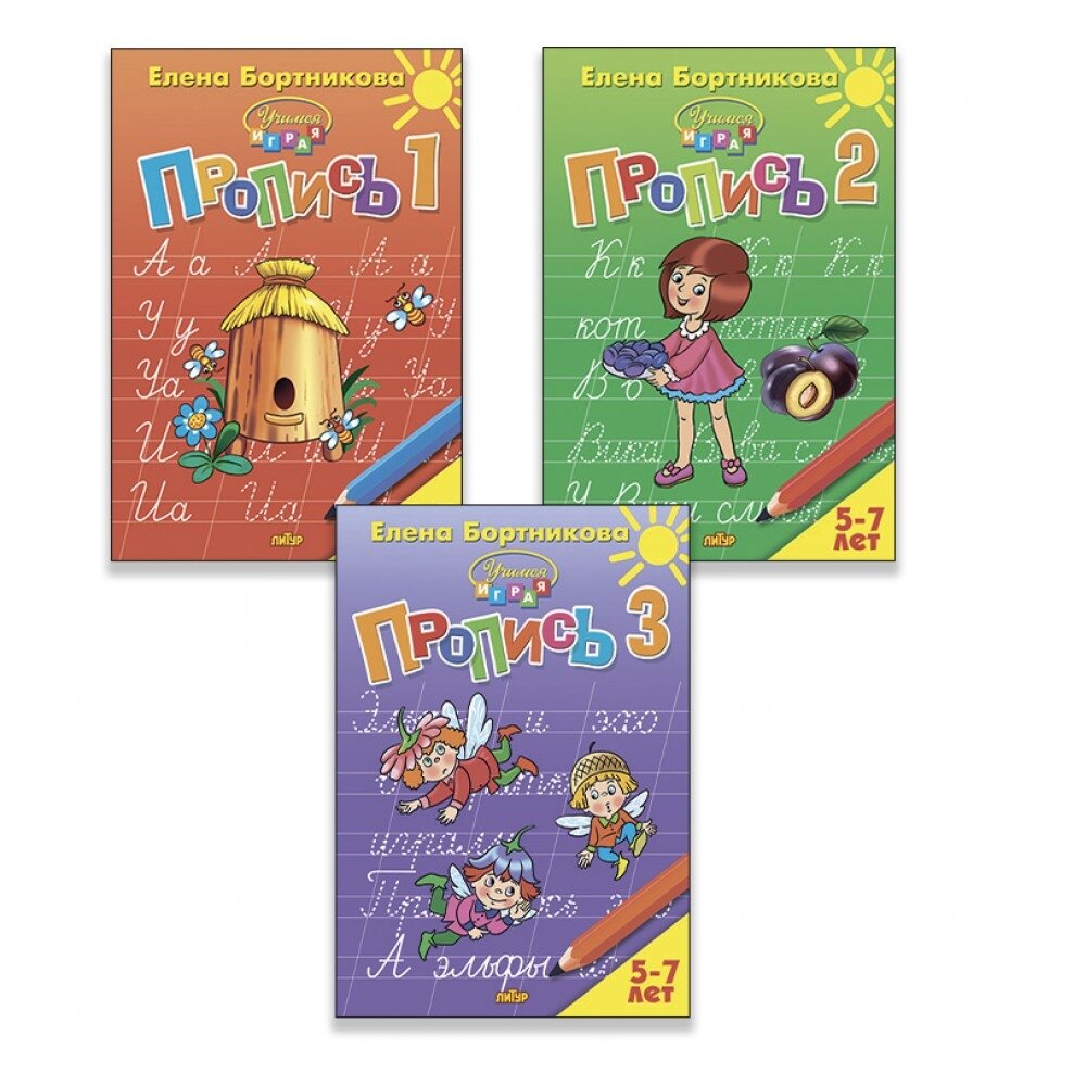 Комплект. Прописи к букварю в 3-х частях (для детей 5-7 лет)
