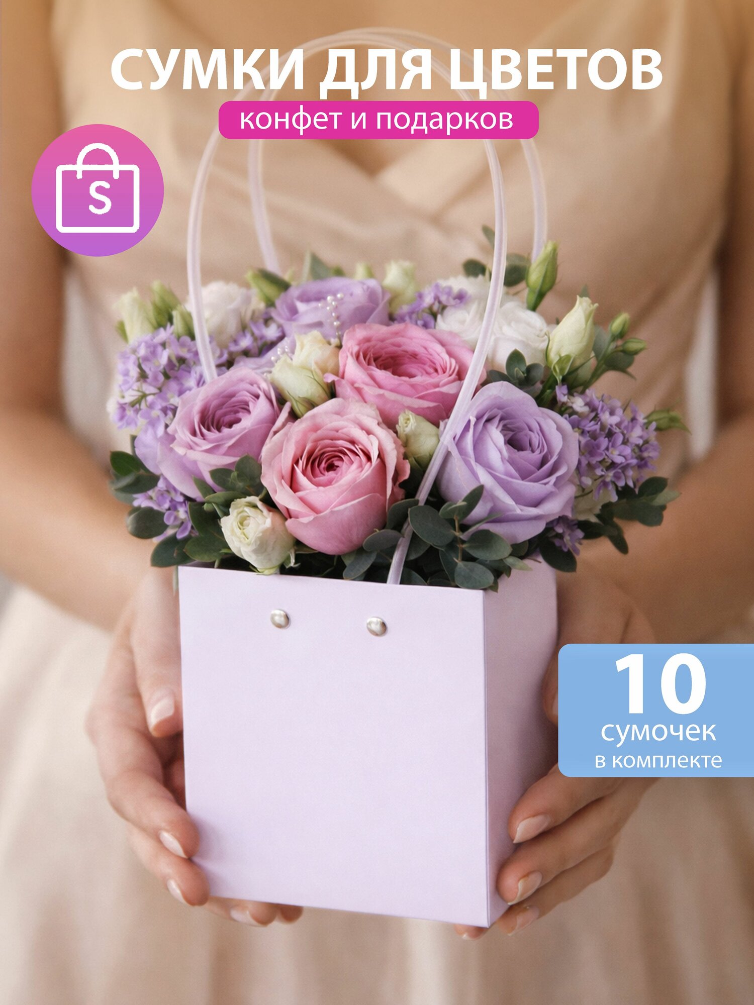 Сумка для цветов флористическая плайм пакет набор 10шт 11,5x10,5xH13 см