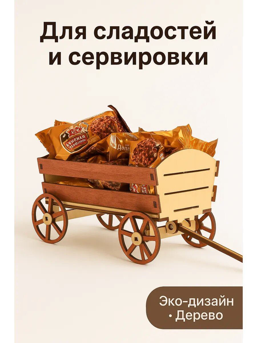 Декоративная телега для сервировки и хранения, дерево