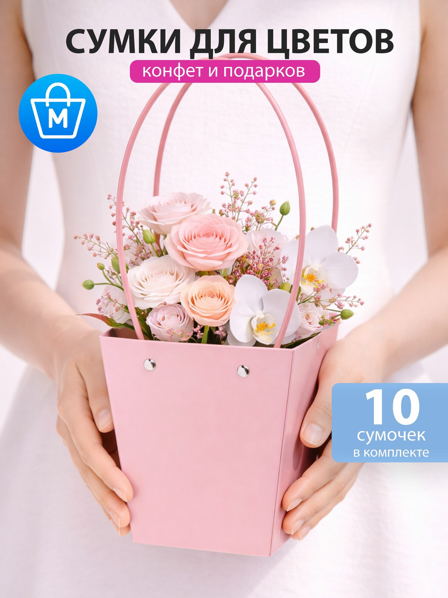 Сумка для цветов флористическая плайм пакет набор 10шт