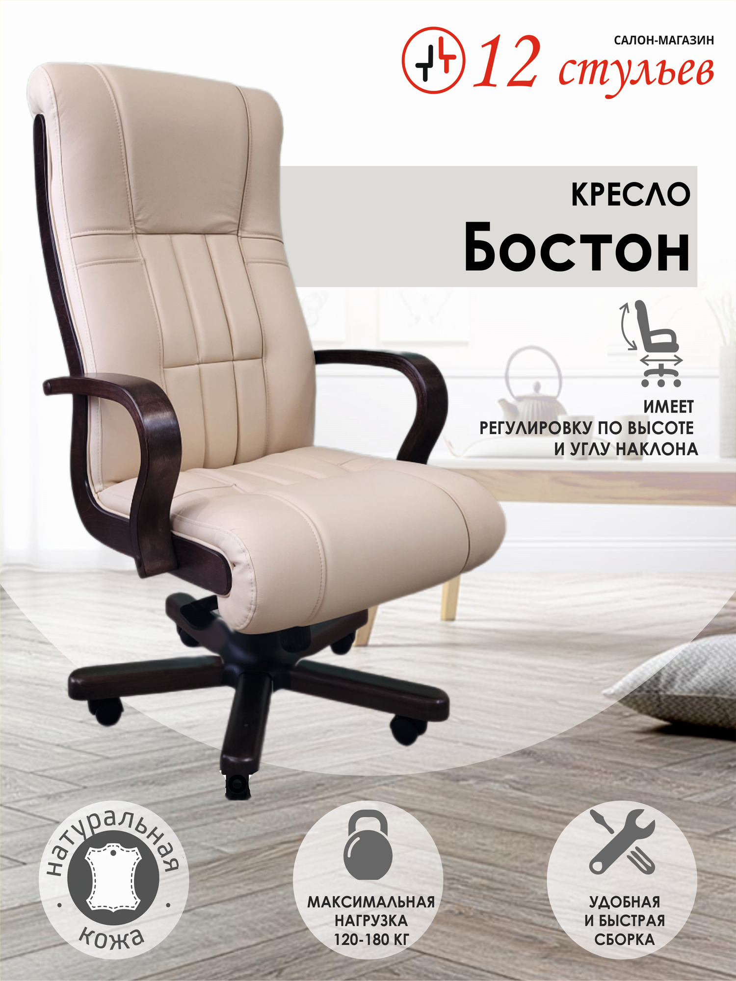 Кресло руководителя Бостон 12 Стульев, натуральная кожа, деревянное, мультиблок
