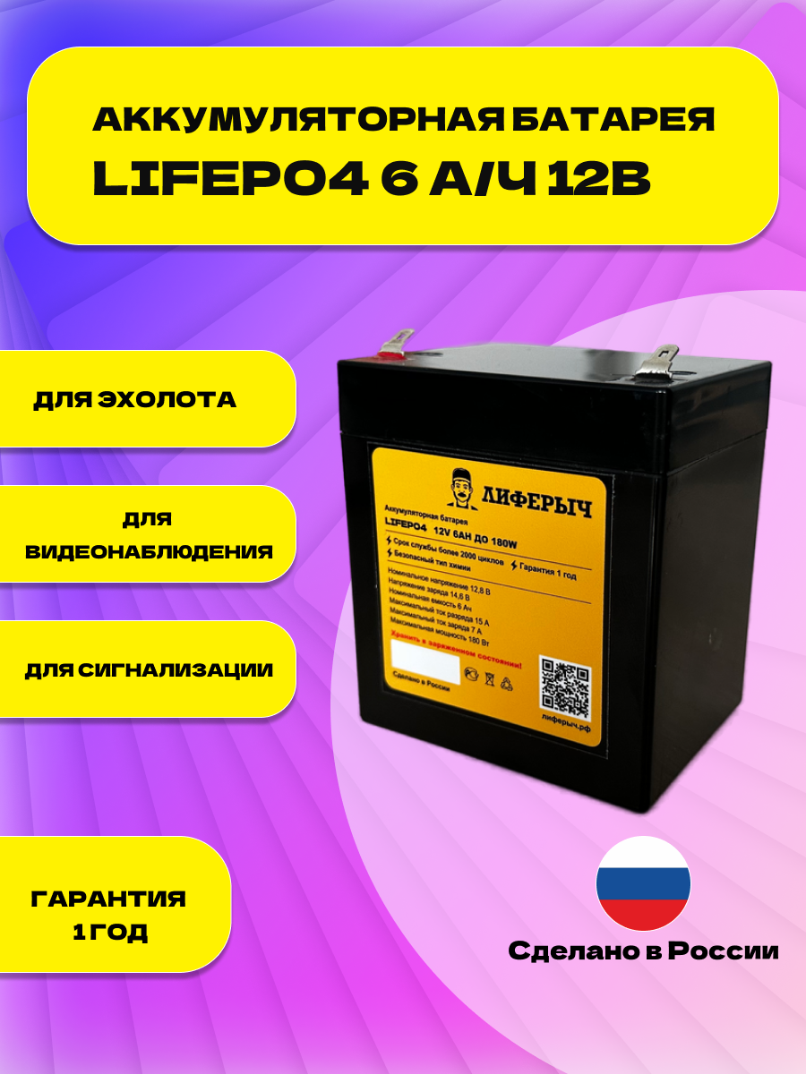 Аккумулятор LiFePo4 Лиферыч 12v 6Ah для ИБП, эхолота, охранно-пожарных систем, видеонаблюдения, срок службы 10 лет