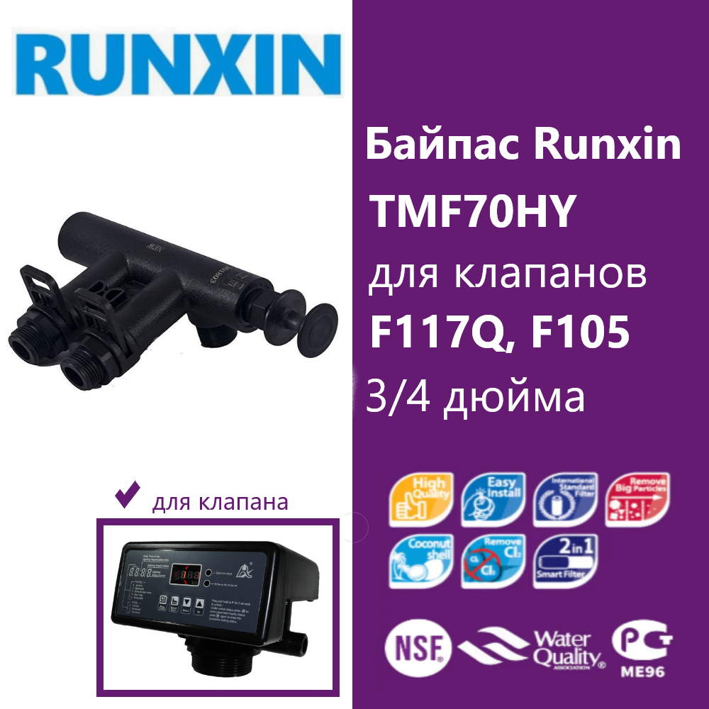 Байпас Runxin F70HYL (41302YL) для клапанов F117Q и F105