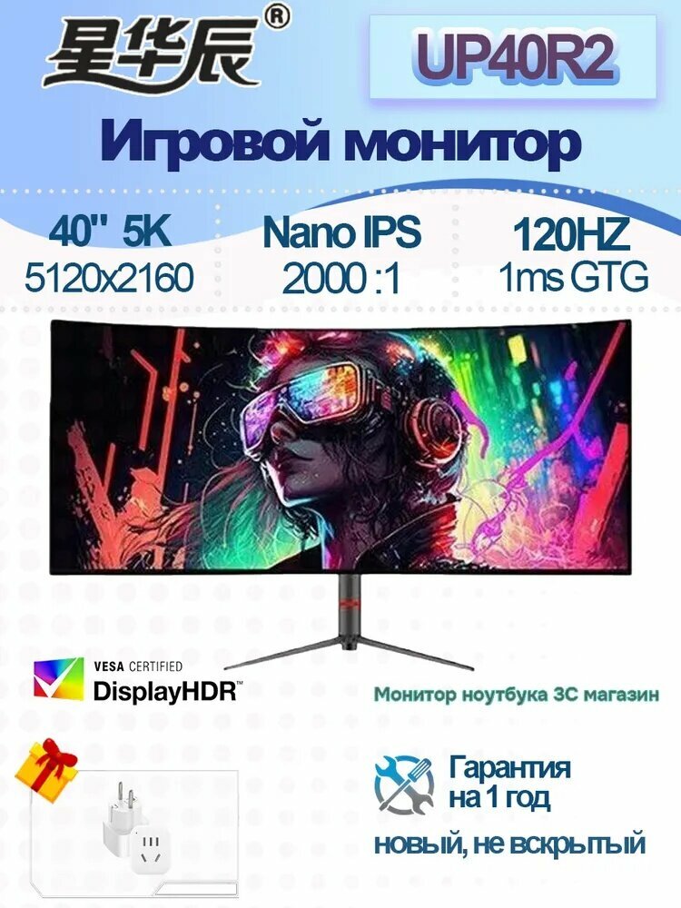 40" Монитор UP40R2 Nano IPS 5K120HZ HDR600 12Bit 2500R Высокая частота обновления Игровой монитор Офисные мониторы, черно-серый