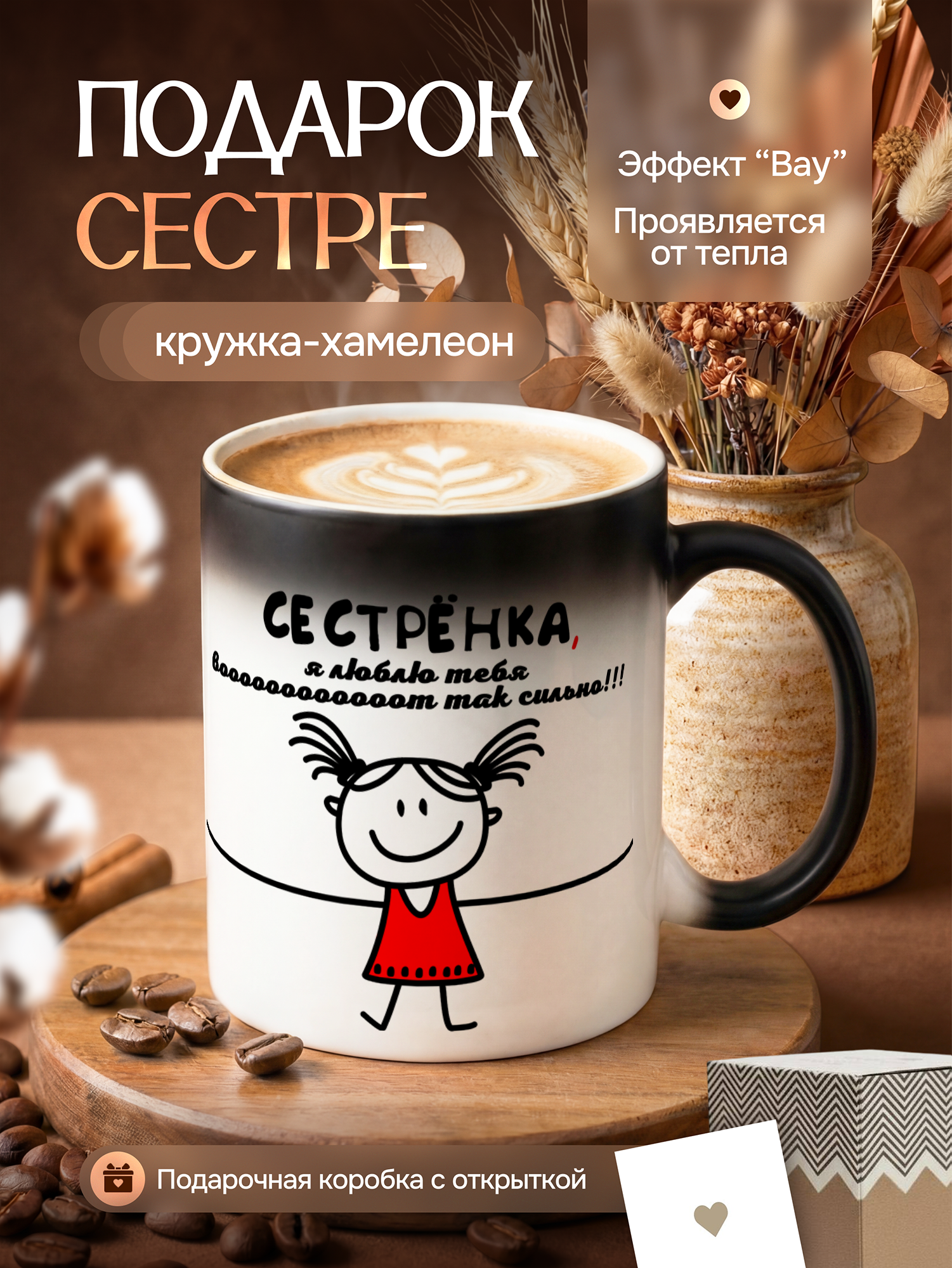 Кружка хамелеон подарок на день рождения с приколом и надписью "Сестренка, я люблю тебя"