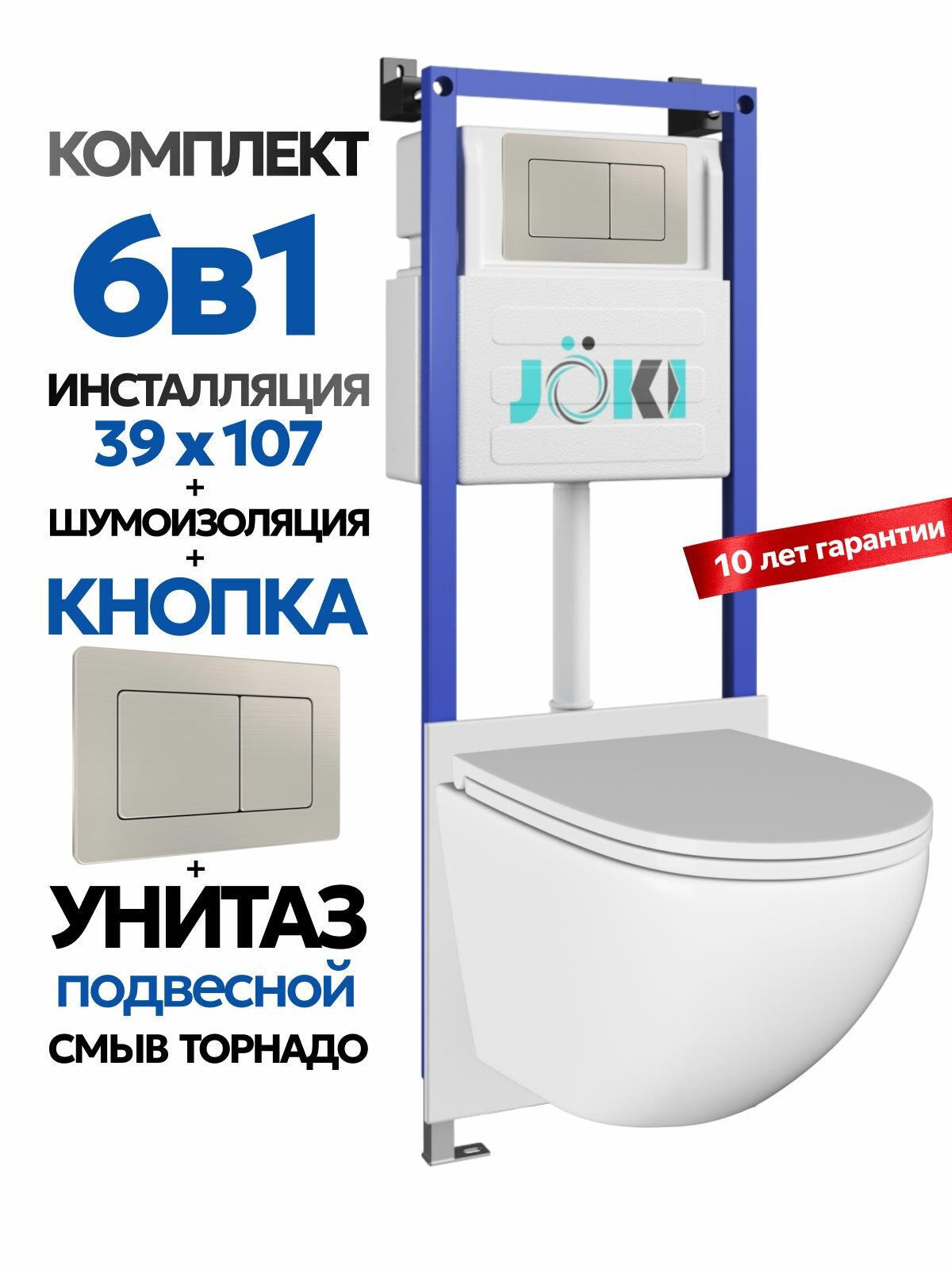 Комплект 6в1 Подвесной унитаз JOKI Stella T JK110 смыв торнадо + инсталляция JOKI JK04054 + кнопка JK014564 стальной