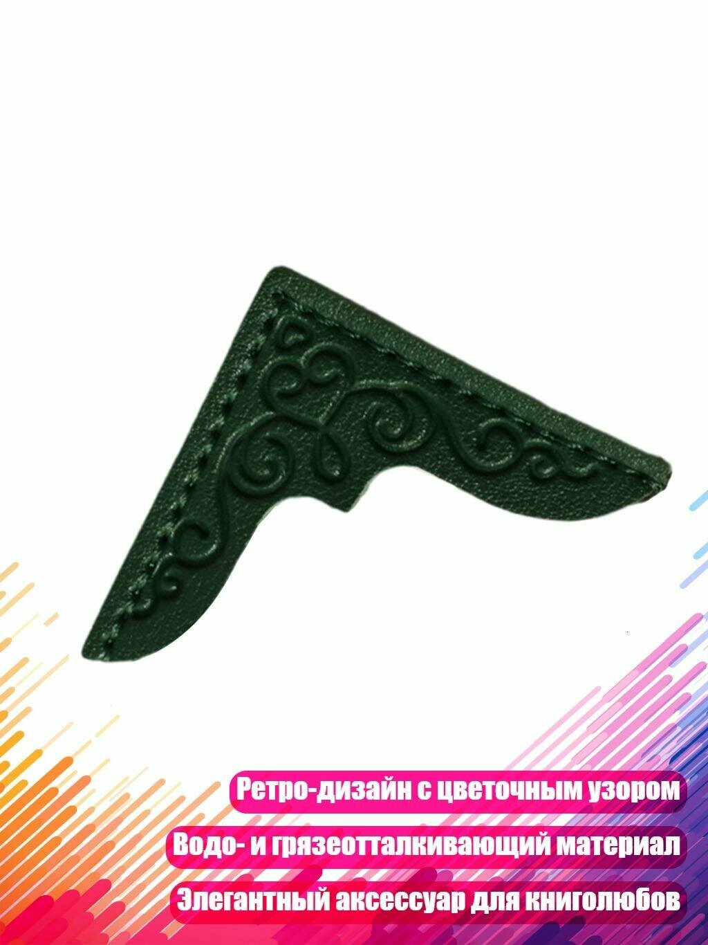 Кожаные закладки-уголки с ретро-цветочным тиснением, Зеленый