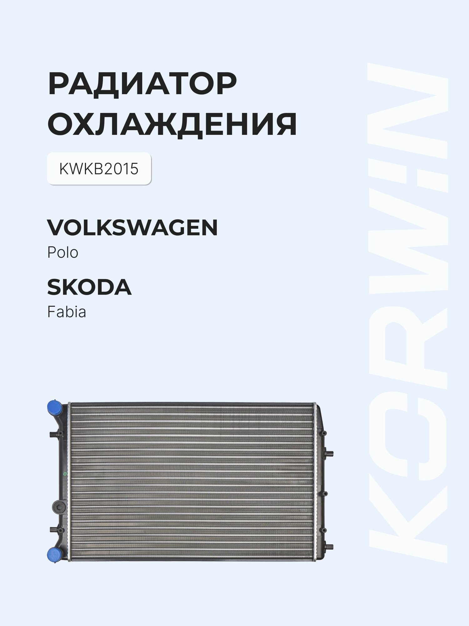 Радиатор охлаждения VW Polo/Skoda Fabia (99-) +AC сборный