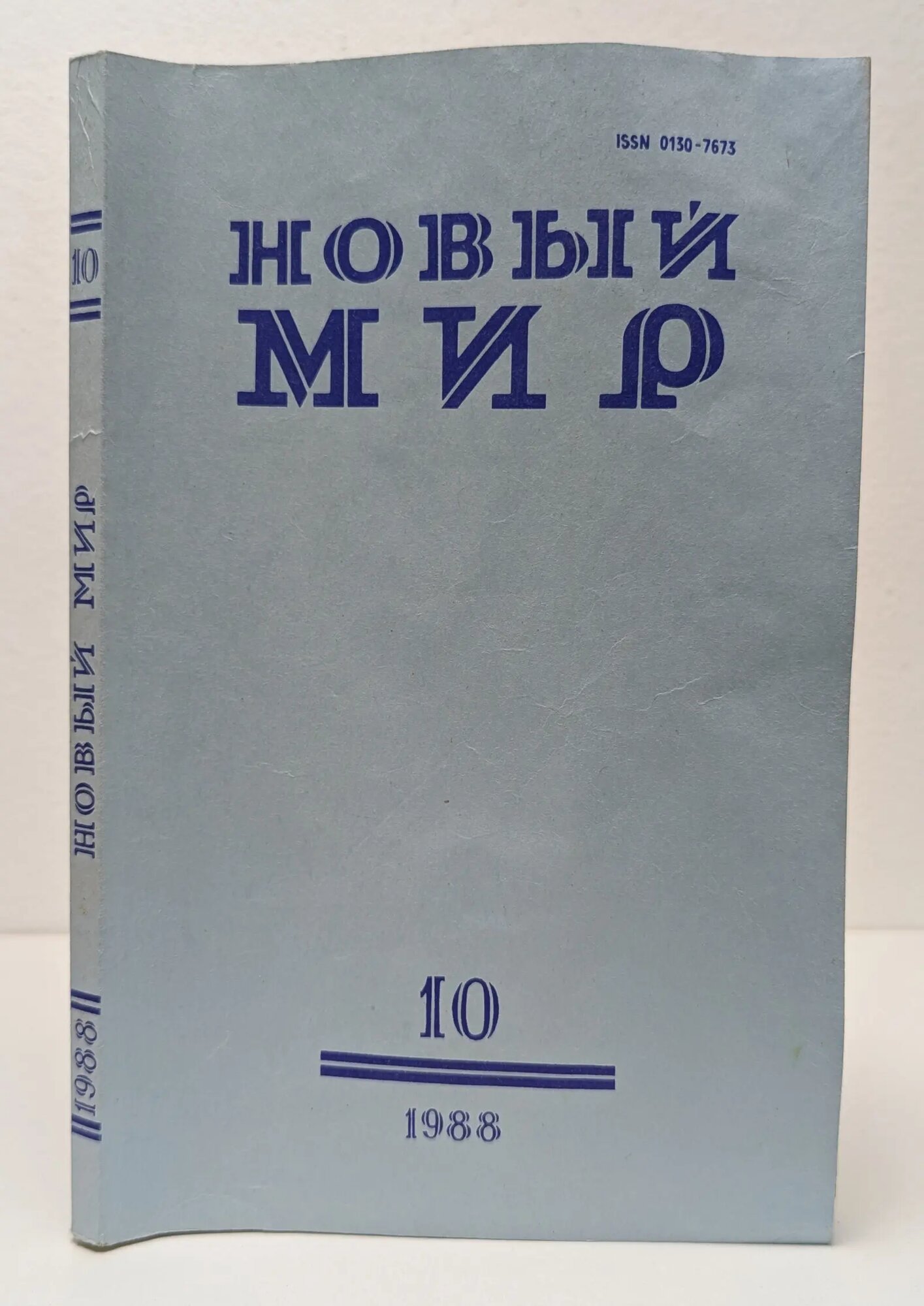 Новый мир. Выпуск № 10/1988 Сборник 1988