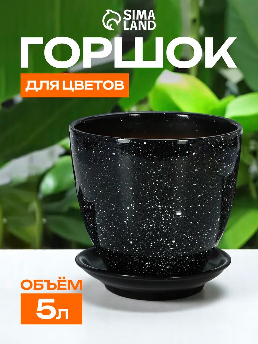 Горшок для цветов «Гранит», 5 л, d=23 см, h=21 см, керамика, с поддоном, чёрный