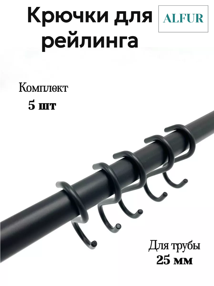 Крючки ALFUR, на рейлинг, для трубы, D16 мм, 5 шт, матовый чёрный