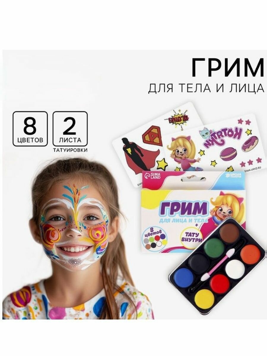 Грим для лица и тела 8 цветов, аппликатор, тату Весёлая девчонка
