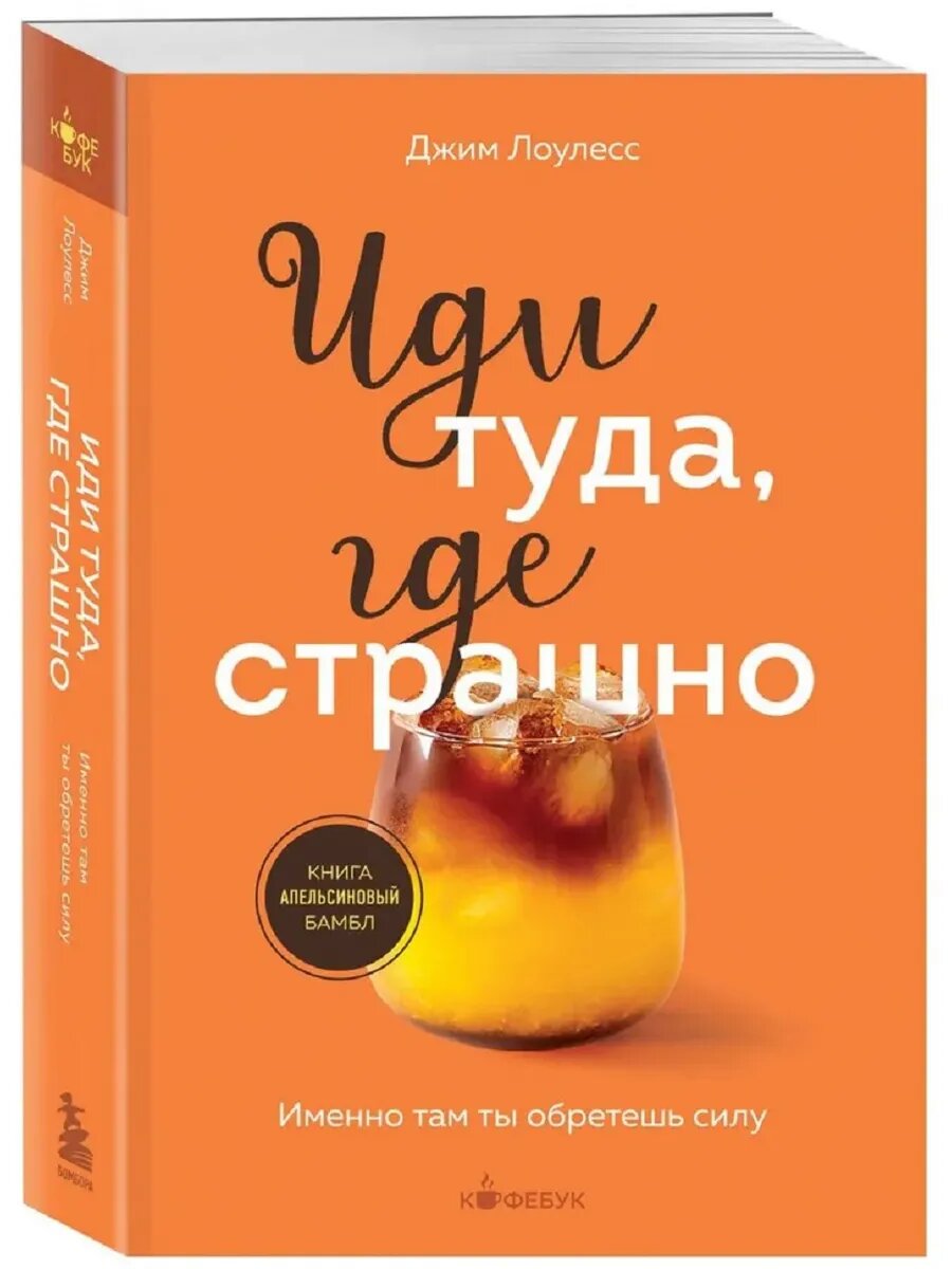 Лоулесс Джим. Иди туда, где страшно. Именно там ты обретешь силу