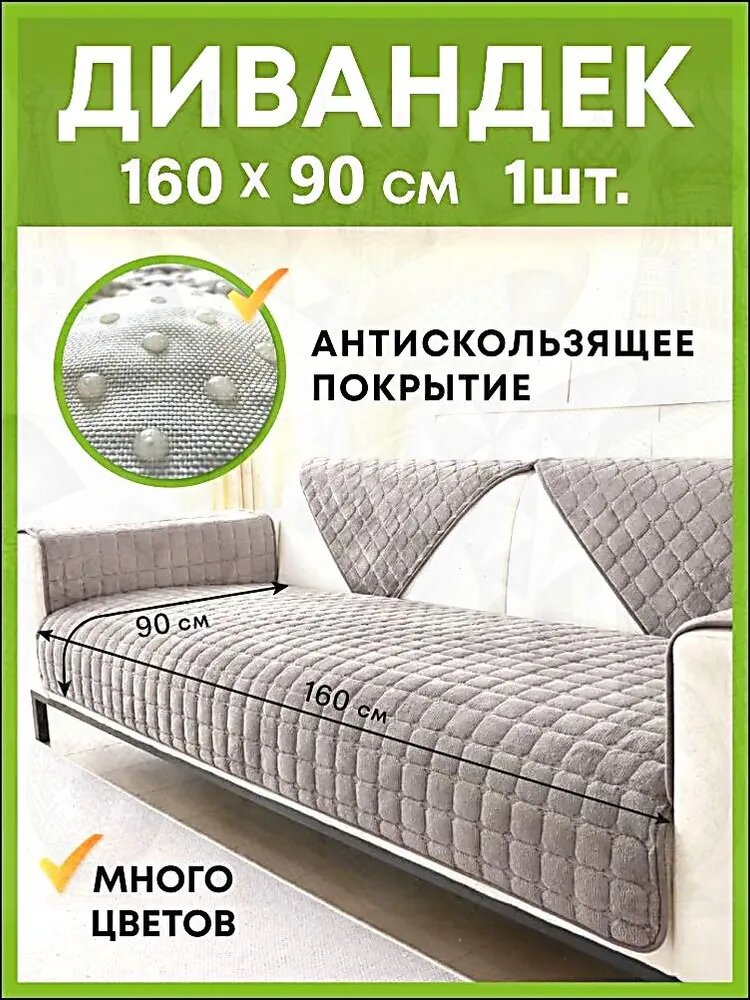 Чехол на диван 160 x 90 см серый антискользящее покрытие много цветов