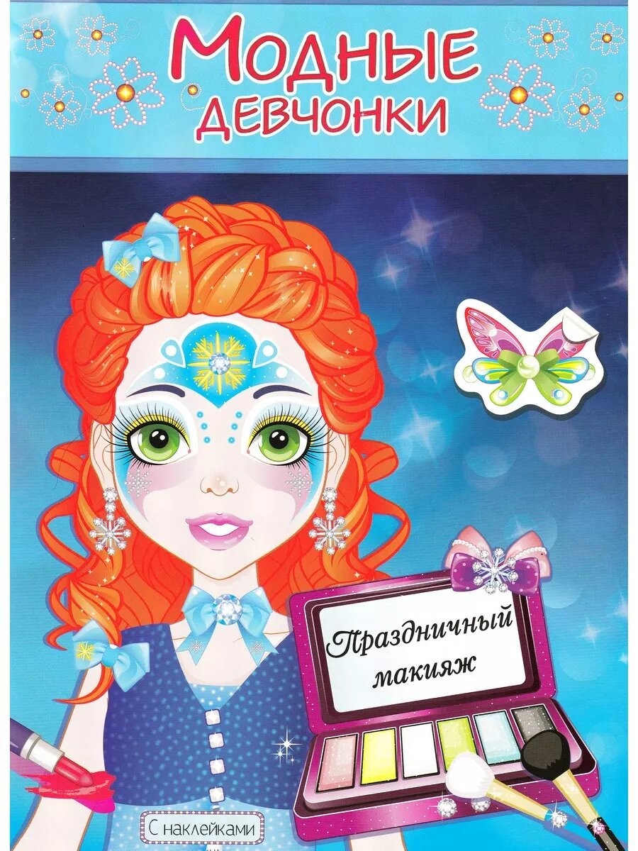Праздничный макияж. Книжка-раскраска с наклейками для девочек. Модные девчонки