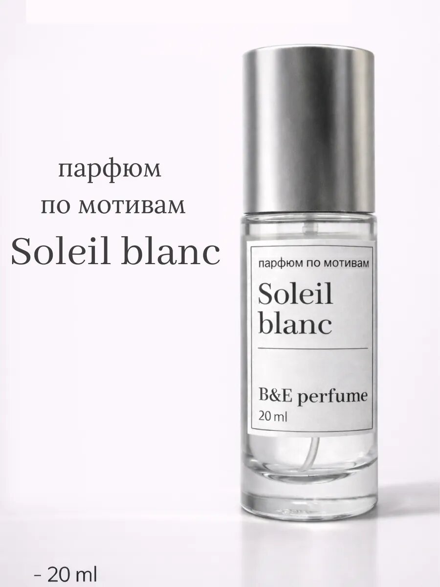 Масляный парфюм ручной работы по мотивам "soleil blanc" унисекс 20мл