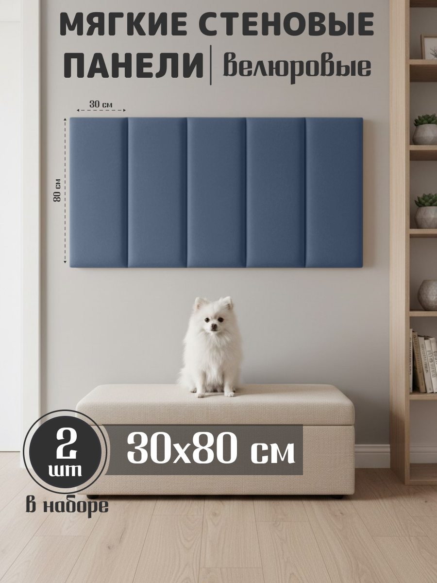 Мягкие стеновые панели 80x30, велюр, для спальни, гостиной, детской, изголовье кровати