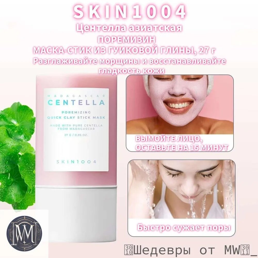 SKIN1004 Poremizing Quick Clay Stick Mask Маска-стик для жирной кожи с центеллой азиатской 27г