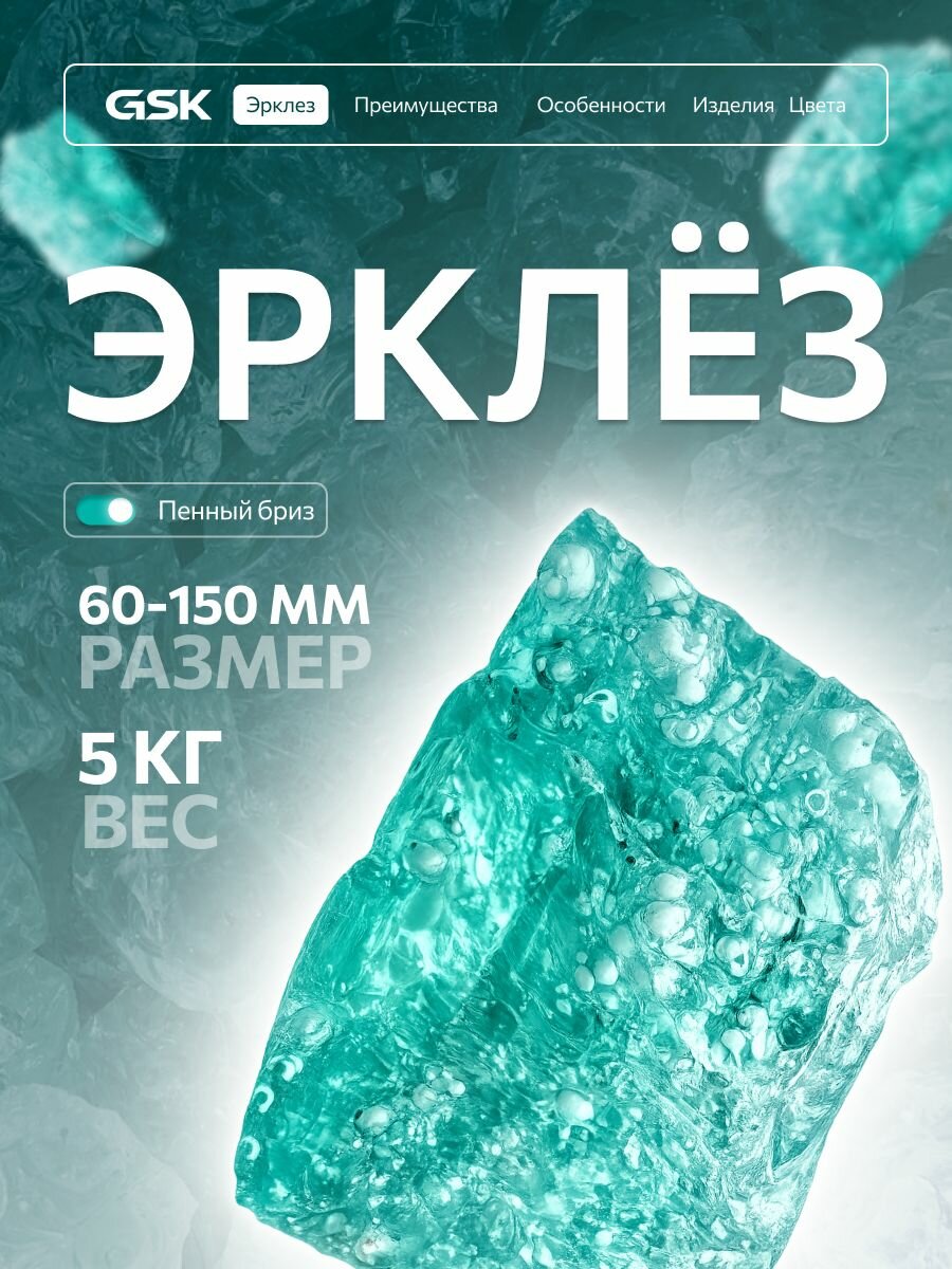 Декоративный камень из стекла Эрклёз 5 кг 60-150 мм