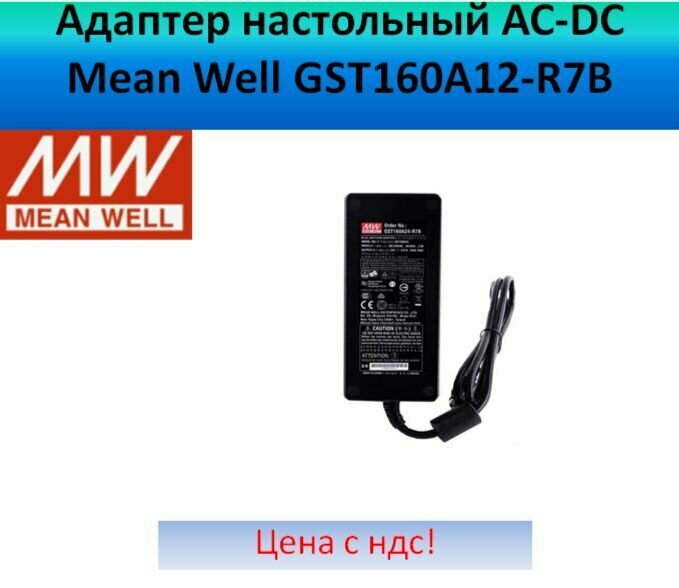 Адаптер настольный AC-DC Mean Well GST160A12-R7B