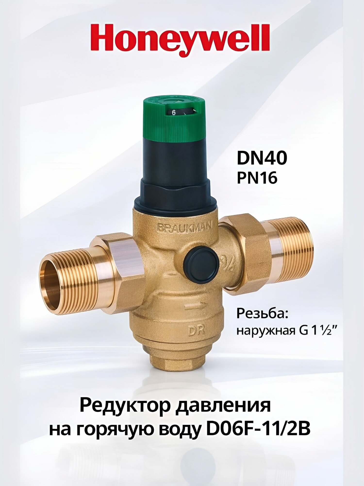 Редуктор давления на горячую воду, DN40 (1 1/2) диапазон 1.5-6 атм НР D06F-11/2B Honeywell-Braukmann