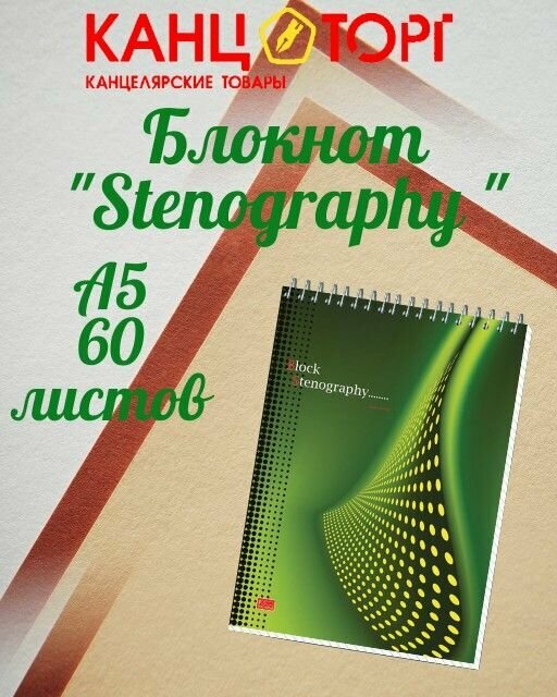 Блокнот А5 60л. Stenography спираль (6с10/14919)