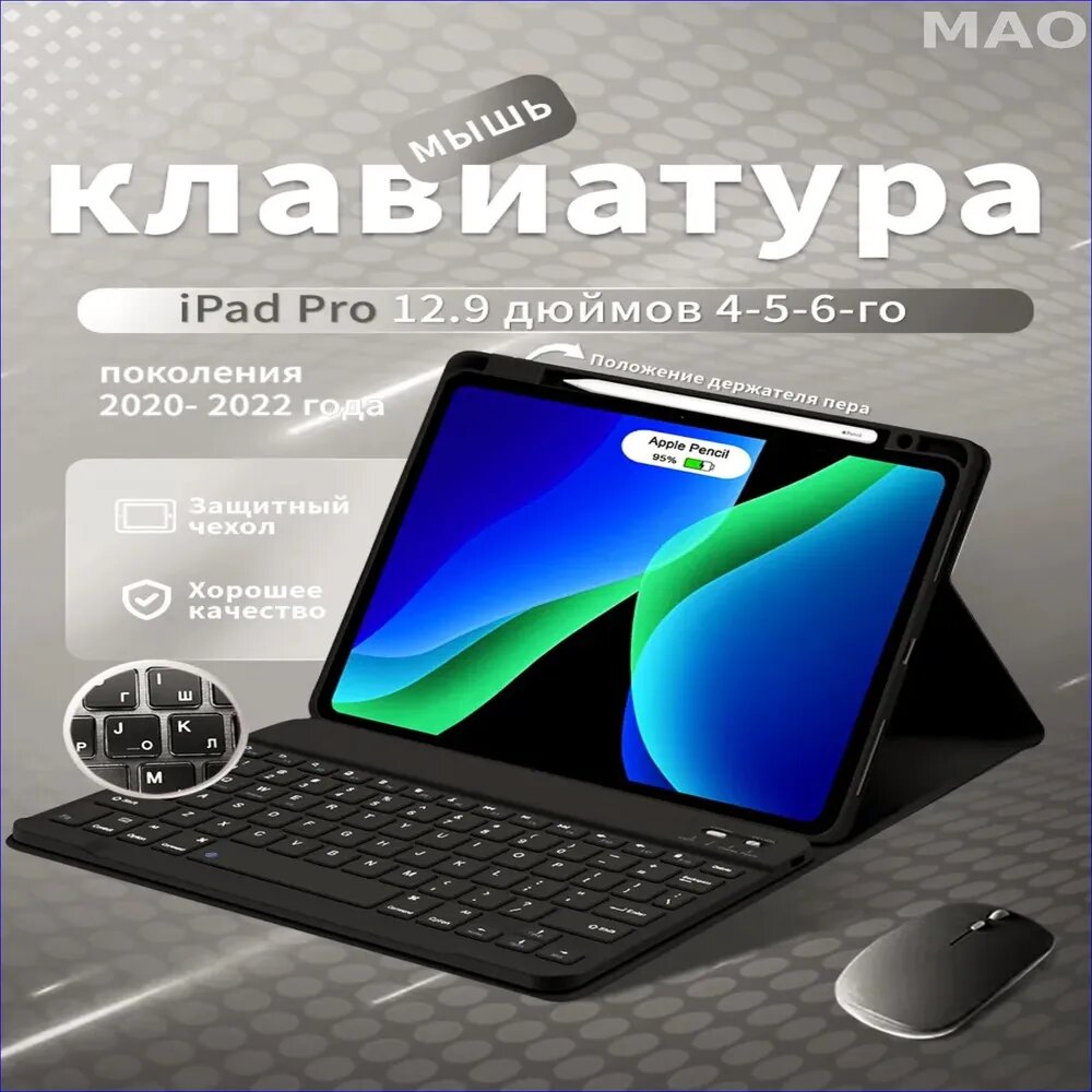 Чехол с клавиатурой для iPad Air 13 2024 M2, iPad Pro 12.9' 6-го/5-го поколения, С мышью