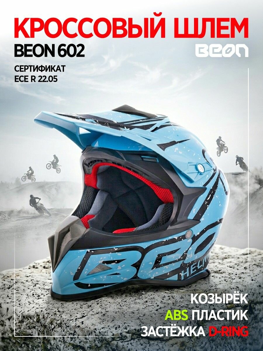 Мотошлем кроссовый Beon B-602 Blue/Black L